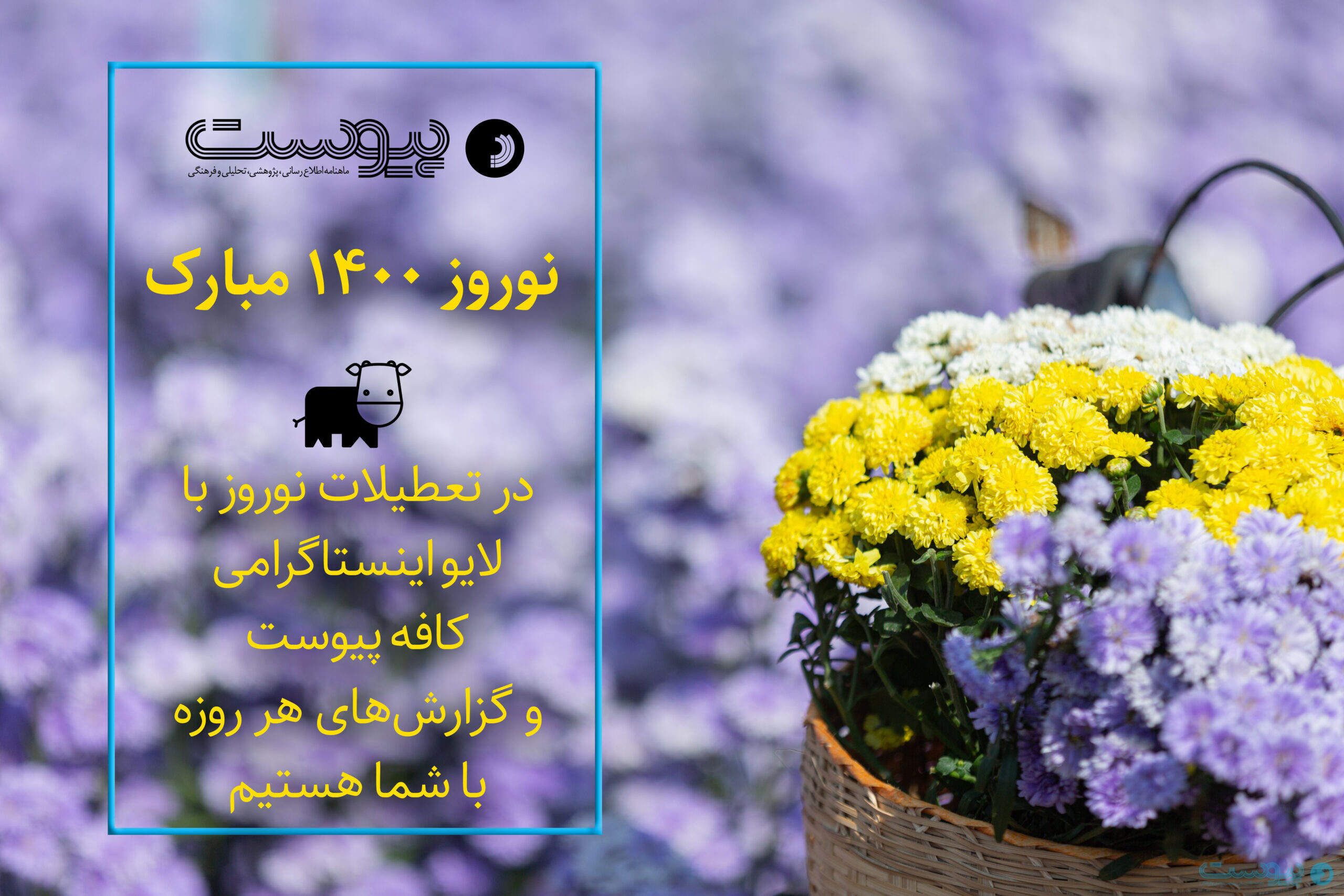 نوروز ۱۴۰۰ با پیوست پیوست