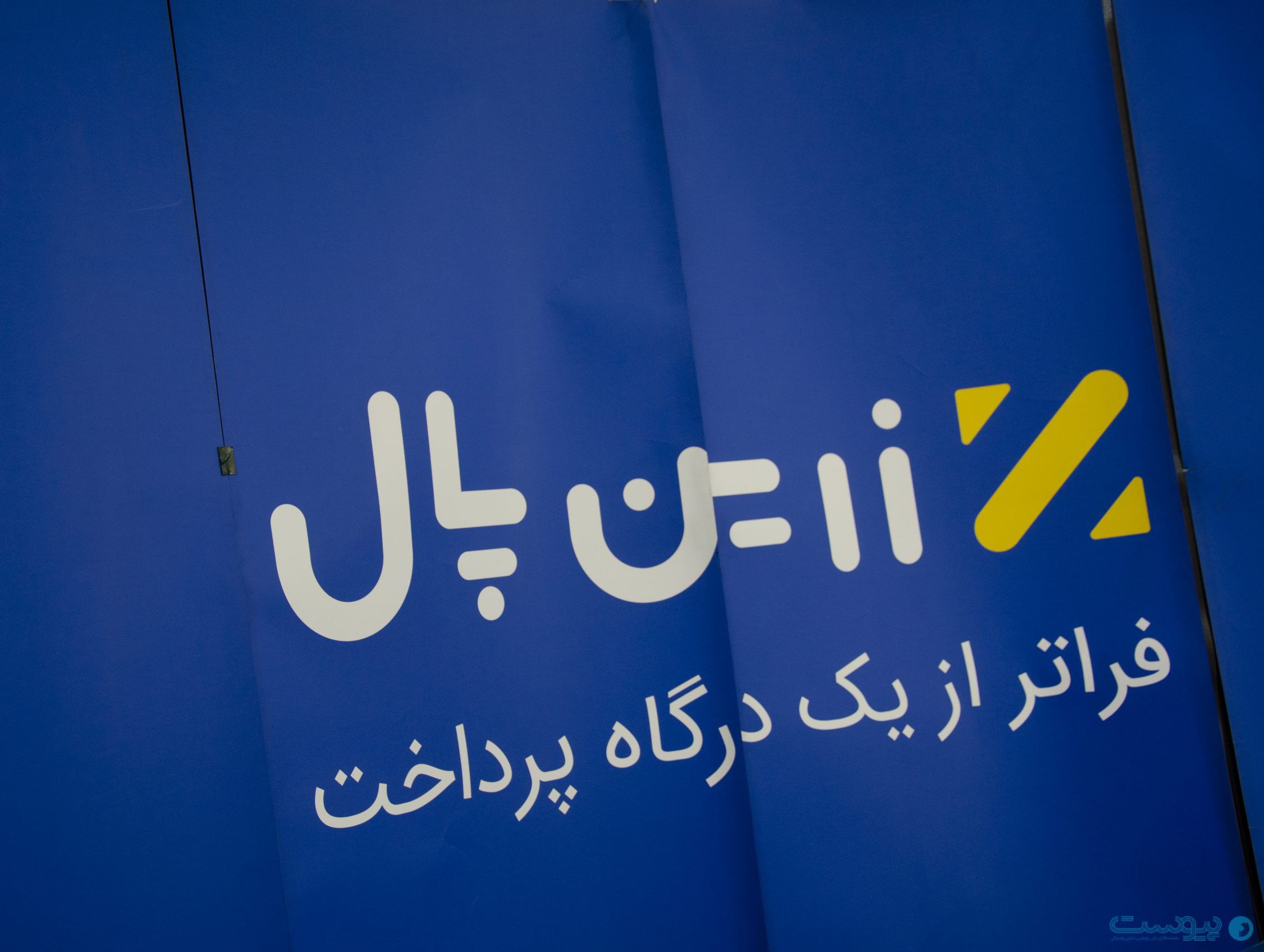 سرمایه‌گذاری زرین‌پال در «امین‌کارت» و «امتیاز» - پیوست